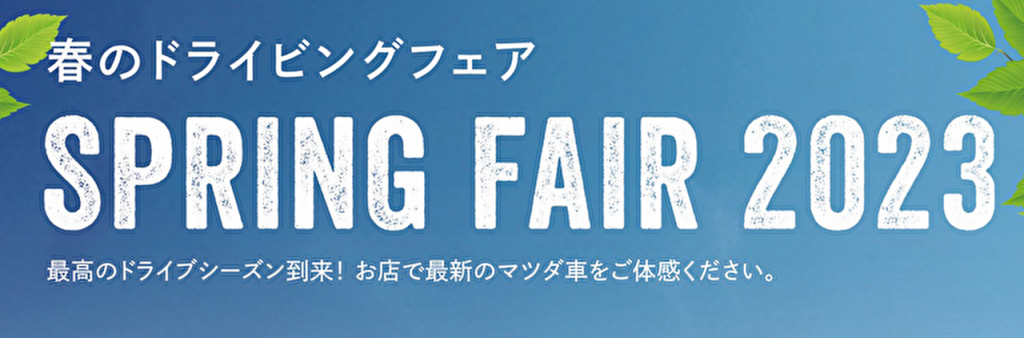 SPRING FAIR 2023開催！！ | 店舗共通 | ブログ | マツダアンフィニ青森